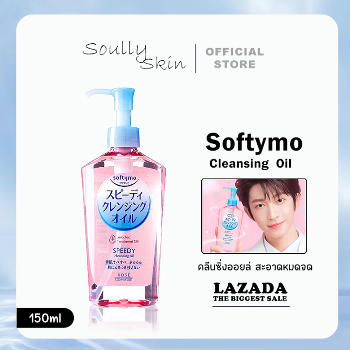 KOSE Softymo Speedy Cleansing Oil 230 ML ซอฟตี้โม สปีดดี้ คลีนซิ่ง ออยล์ | Lazada.co.th