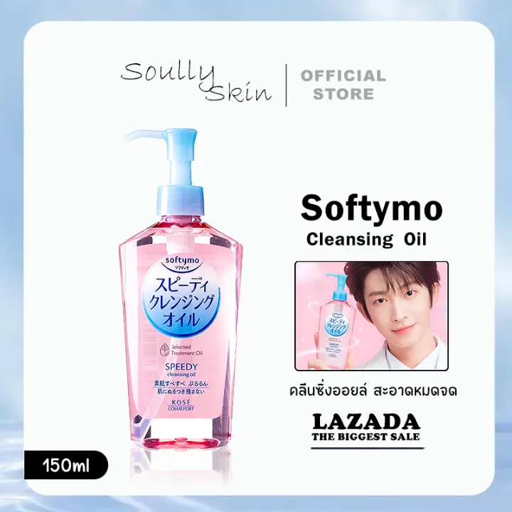 KOSE Softymo Speedy Cleansing Oil 230 ML ซอฟตี้โม สปีดดี้ คลีนซิ่ง ออยล์ | Lazada.co.th
