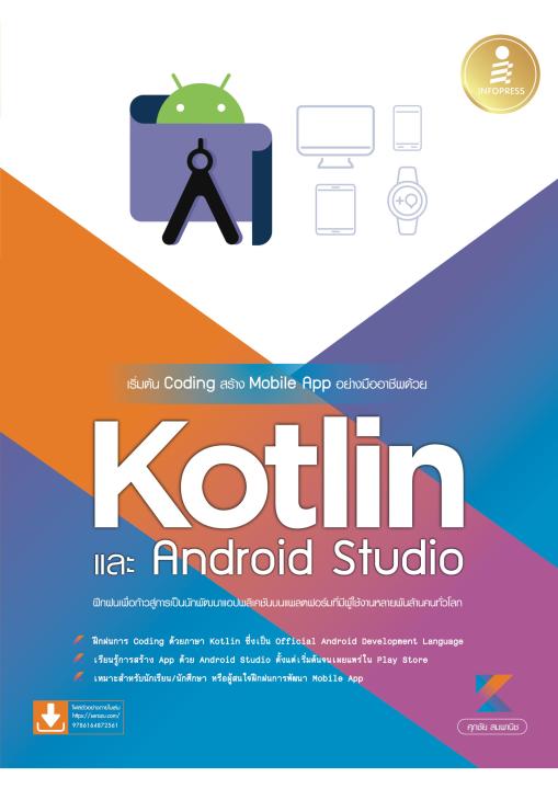 หนังสือ เริ่มต้น Coding สร้าง Mobile App อย่างมืออาชีพด้วย Kotlin และ ...