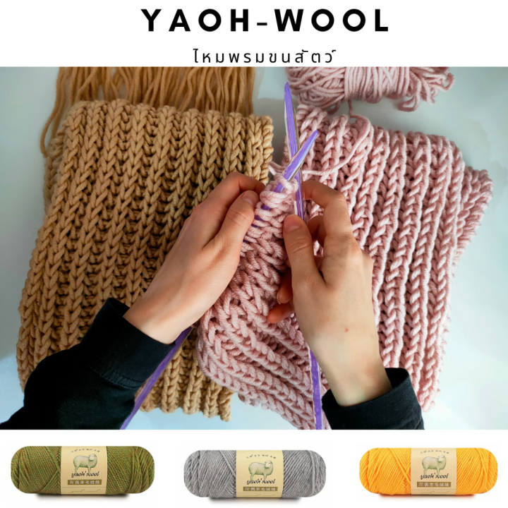 ไหมพรมขนสัตว์(ขนแกะ) YaOh-Wool (อ่านข้อมูลสินค้าทั้งหมด เลื่อนลง ...