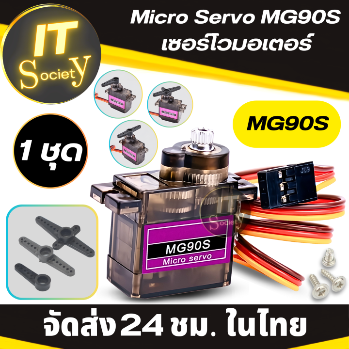 Servo Motor MG90s Micro Tower Pro Metal Geared อุปกรณ์ เซอร์โวมอเตอร์ ...
