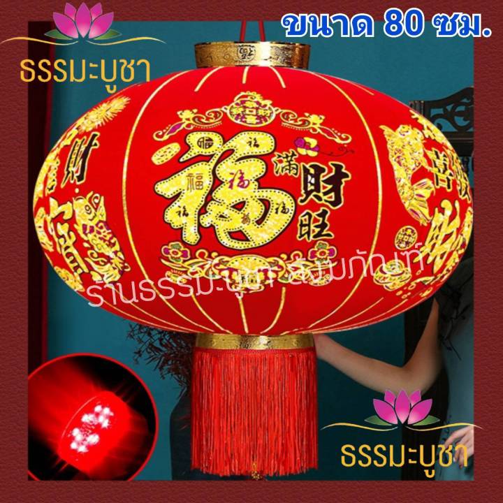 โคมแดง โคมกำมะหยี่ ขนาด 32 นิ้ว (80 ซม) วัดยาวถึงพู่ห้อย โคมจีนมงคล ผ้า ...