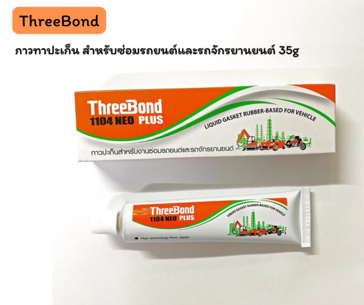 ThreeBond แชลคหลอดทาประเก็น สำหรับซ่อมรถยนต์และรถจักรยานยนต์ 35g | Lazada.co.th