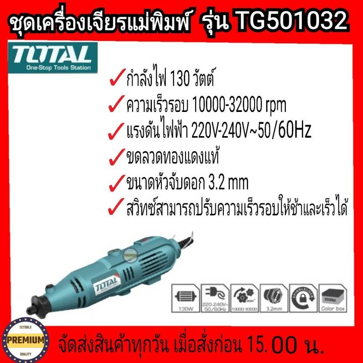 Total เครื่องเจียร์แม่พิมพ์ + สายอ่อน 130 วัตต์ พร้อมอุปกรณ์ 52 ชิ้น ...