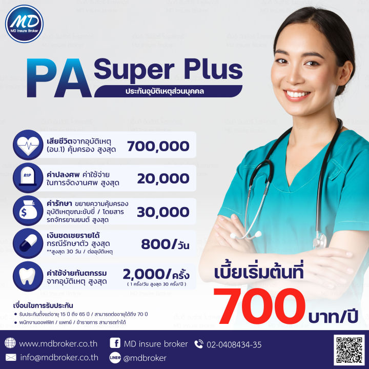 ประกันอุบัติเหตุ PA SUPER PLUS พนักงานออฟฟิศ แพทย์ ข้าราชการ สามารถทำ ...