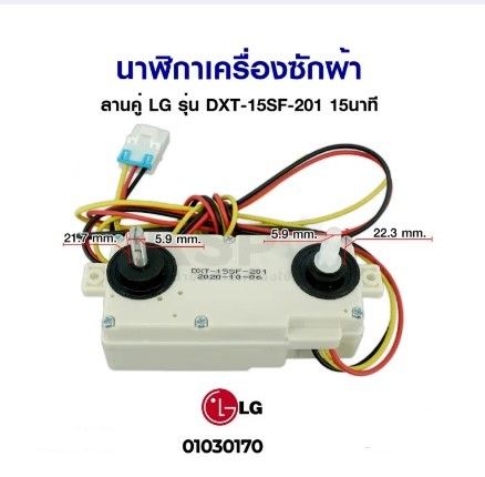 โปรดี นาฬิกาเครื่องซักผ้า ลานคู่ LG แอลจี รุ่น DXT-15SF-201 15นาที คุณภาพ ดี ถูก เครื่องซักผ้า ...