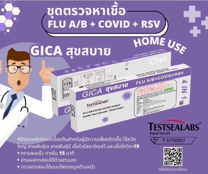 Testsealabs Gica Flu A/B + Covid-19 + RSV 3in1 12 test (1กล่อง1เทส ...