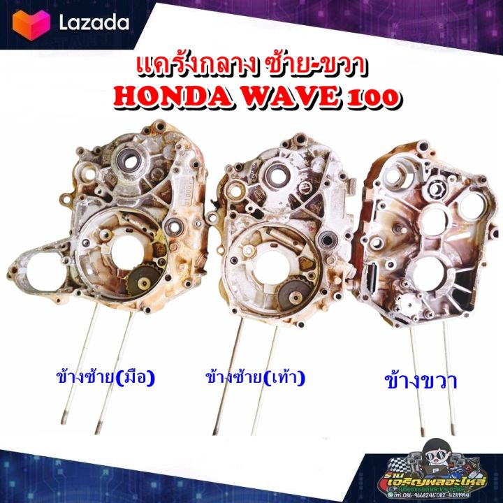 แคร้งกลาง แคร้งเครื่อง ข้างซ้าย-ขวา WAVE100,เวฟ 100s ยูบ๊อต,เวฟ100 Z,ด ...