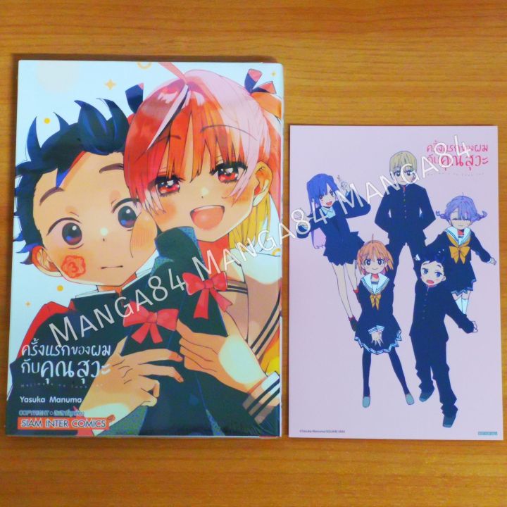 ครั้งแรกของผมกับคุณสุวะ เล่ม 1 2 3 จบ พร้อมโปสการ์ด เล่ม3 มือ1 ซีล