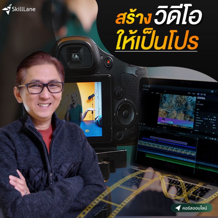สร้างวิดีโอ ให้เป็นโปร | คอร์สออนไลน์ SkillLane | Lazada.co.th