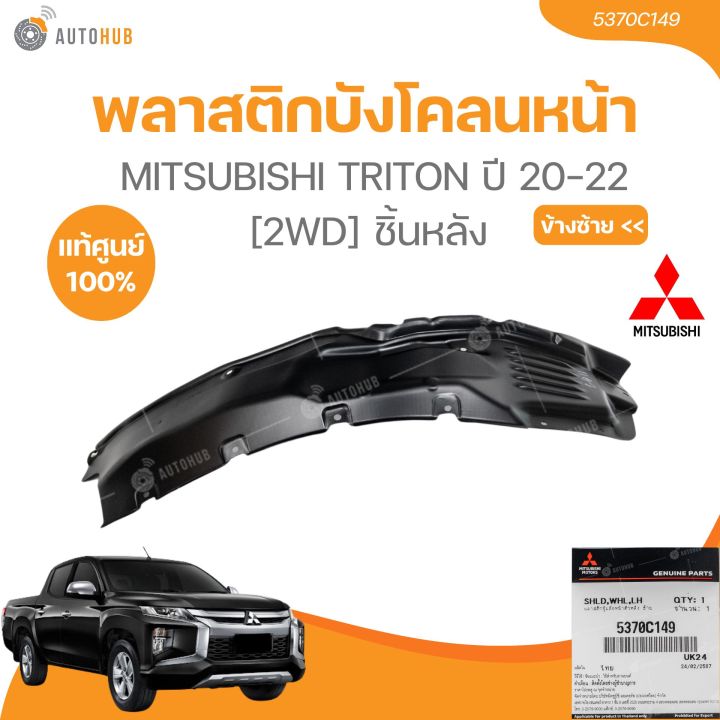 แท้ศูนย์ MITSUBISHI พลาสติกบังโคลนหน้า ด้านซ้าย TRITON ปี 20-22 [2WD ...