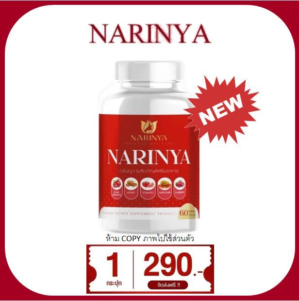 NARINYA ณรินญา 60 เม็ด วิตามินสำหรับผู้หญิง ดูแลภายในสู่ภายนอก วันนั้นของเดือนมาปกติ บำรุง ...