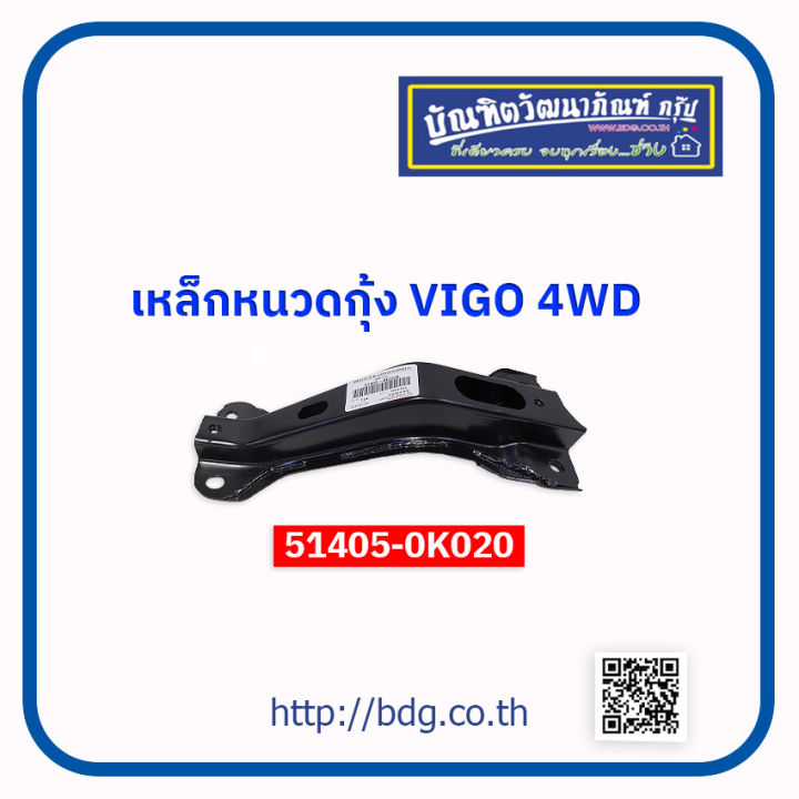 TOYOTA เหล็กหนวดกุ้ง โตโยต้า VIGO 4WD ใช้ได้ทั้ง ซ้าย/ขวา 51405-0K020 1 ...