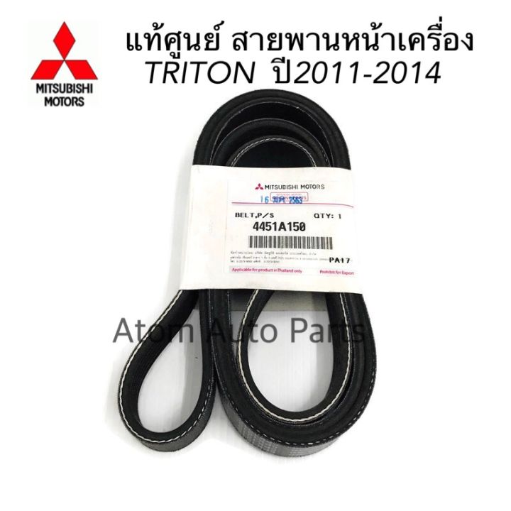 MITSUBISHI แท้ศูนย์ สายพานหน้าเครื่อง TRITON คอมมอนเรล,Pajero Sport ...