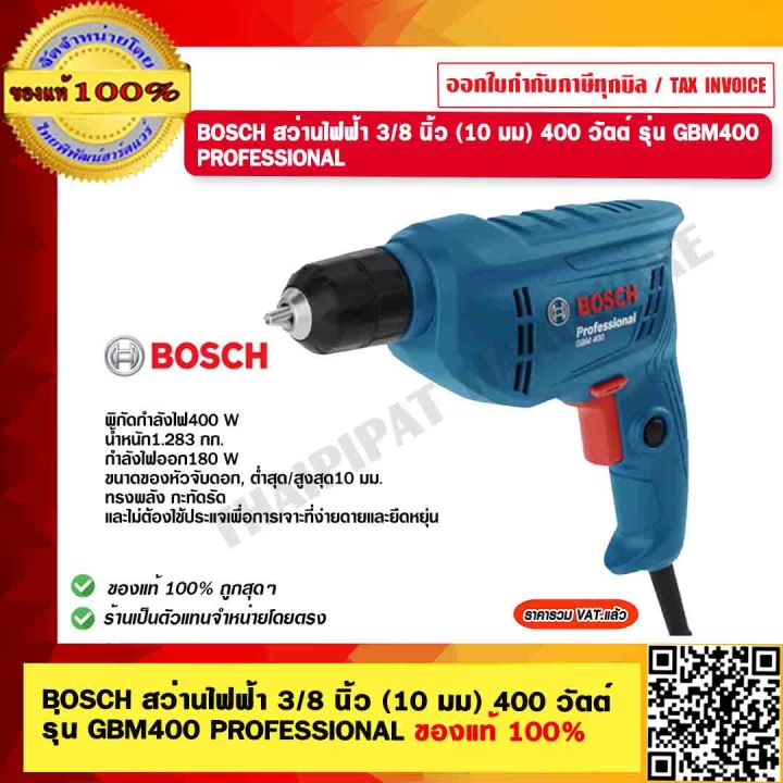 BOSCH สว่านไฟฟ้า 3/8 นิ้ว (10 มม) 400 วัตต์ รุ่น GBM 400 PROFESSIONAL ...