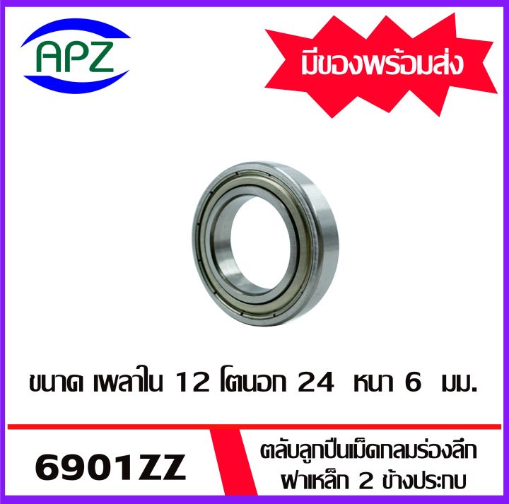 6901ZZ ตลับลูกปืนเม็ดกลมร่องลึก ฝาเหล็ก 2 ข้าง จำนวน 1 ตลับ 6901Z ...