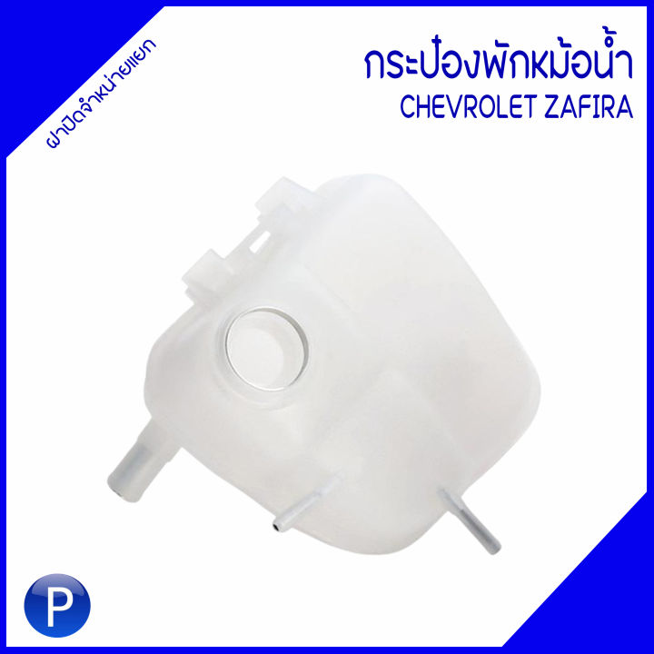 CHEVROLET กระป๋องพักน้ำ / ฝาปิดกระป๋องพักน้ำ สำหรับ ZAFIRA แบรนด์ ...