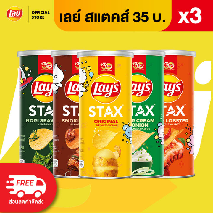 [แพ็ค 3] Lays STAX เลย์ สแตคส์ Mid Canister ขนาด 35 บาท (เลือกรสได้ ...