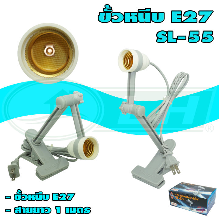 ขั้วหนีบ E27 พร้อม สายไฟ 1 เมตร SL-55 (R-33) | Lazada.co.th