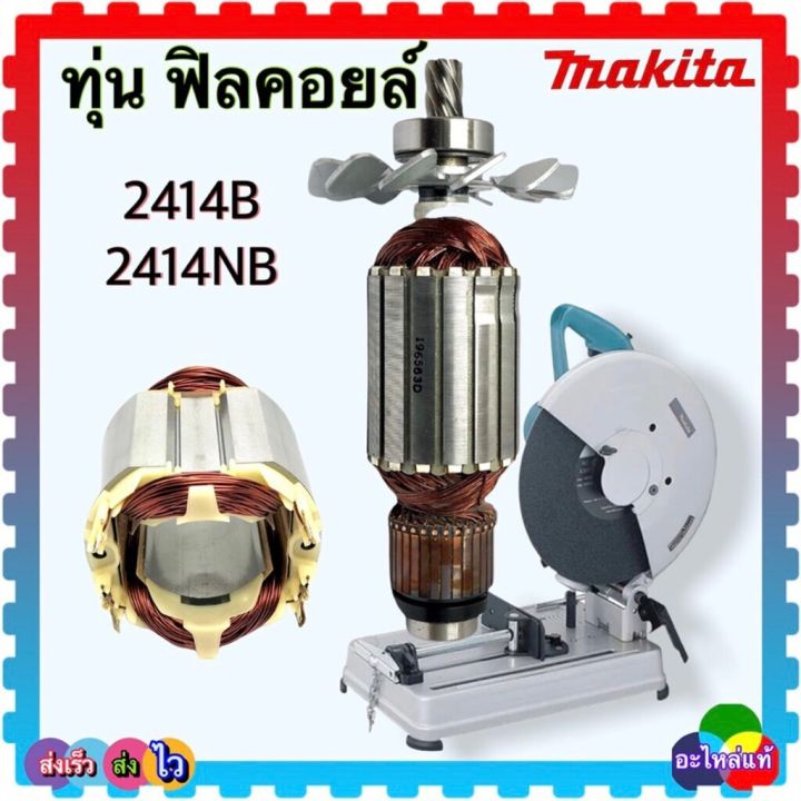 Makita แท้ 2414NB ,2414B ทุ่น ฟิลคอยล์ ไฟเบอร์ตัดเหล็ก แท่นตัด MAKITA ...