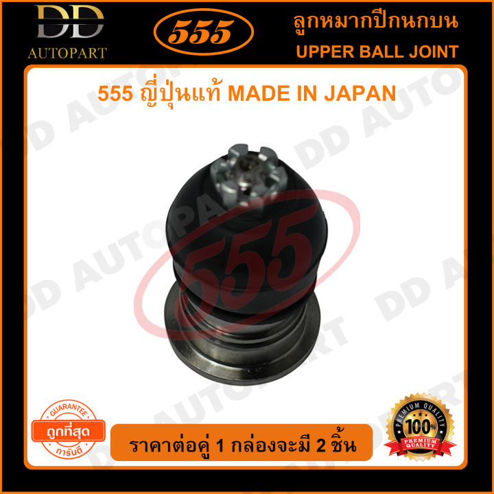 555 ลูกหมากปีกนกบนตัวหลัง HONDA ACCORD G4 /90-93 G5 /94-97 35.5mm (แพ๊กคู่ 2ตัว)(SB6185) ญี่ปุ่น ...