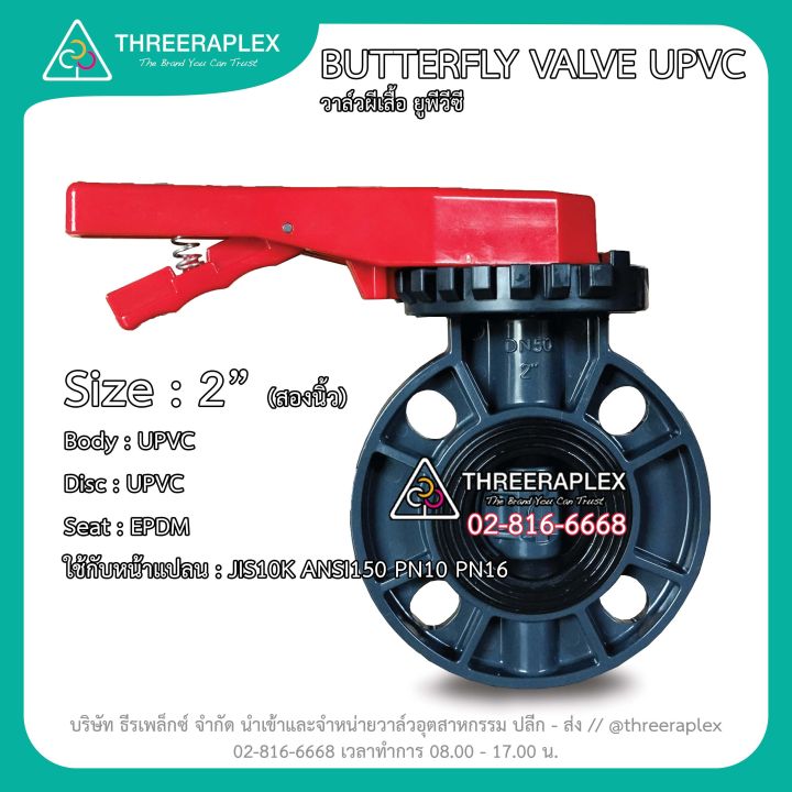 วาล์วผีเสื้อยูพีวีซี 2นิ้ว ยี่ห้อ Hpv Butterfly Valve Upvc วาล์วพลาสติก