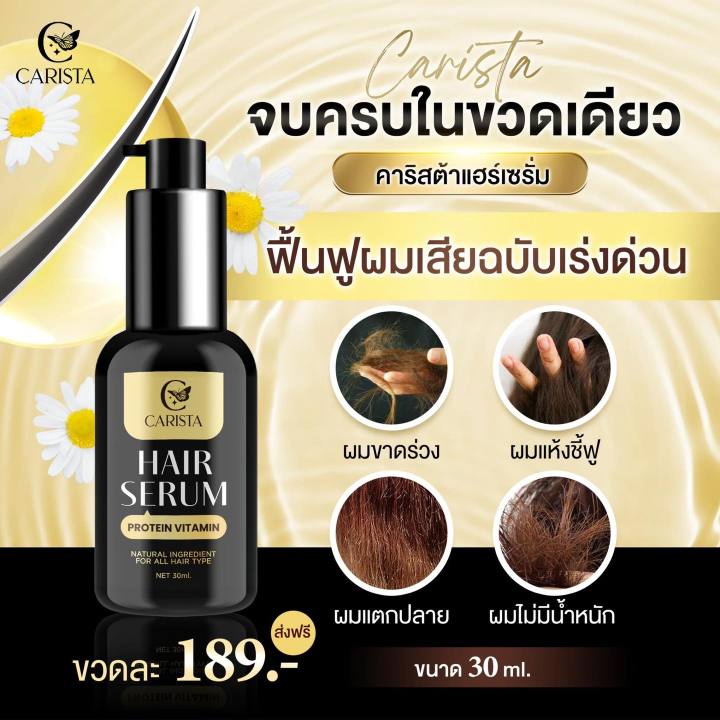 คาริสต้าแฮร์เซรั่ม carista hair serum. เซรั่มบำรุงผม 30 ml.(1 ขวด ...