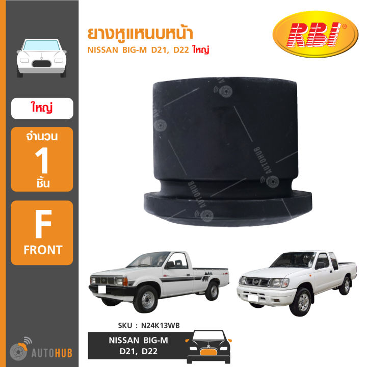 RBI ยางหูแหนบหน้า NISSAN BIG-M D21, D22 ใหญ่ (55045-10W00) | Lazada.co.th