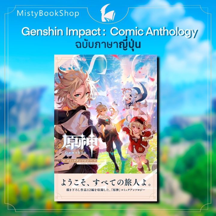 [พร้อมส่ง] ฉบับภาษาญี่ปุ่น Genshin impact Comic Anthology 原神コミックアンソロジ− ...