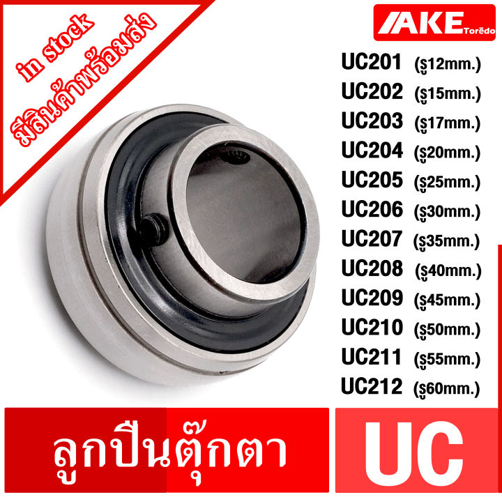 UC ตลับลูกปืน UC201 UC202 UC203 UC204 UC205 UC206 UC207 UC208 UC209 ...