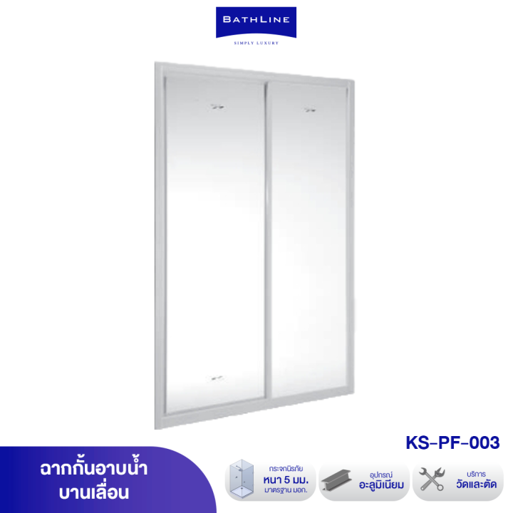 ฉากเลื่อนบานเดี่ยว CLEAN รุ่น KS-PF-003 *กรุงเทพและปริมณฑล บริการติดตั้งฟรี* | Lazada.co.th