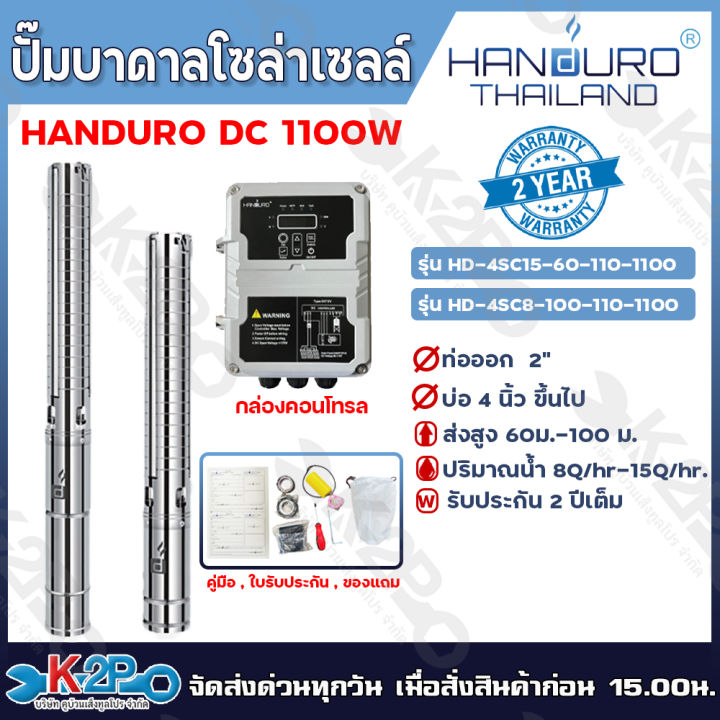 HANDURO ปั๊มบาดาลโซล่าเซลล์ 1100W ลงบ่อ 4 นิ้ว ท่อน้ำออก 2นิ้ว ปั๊ม ...