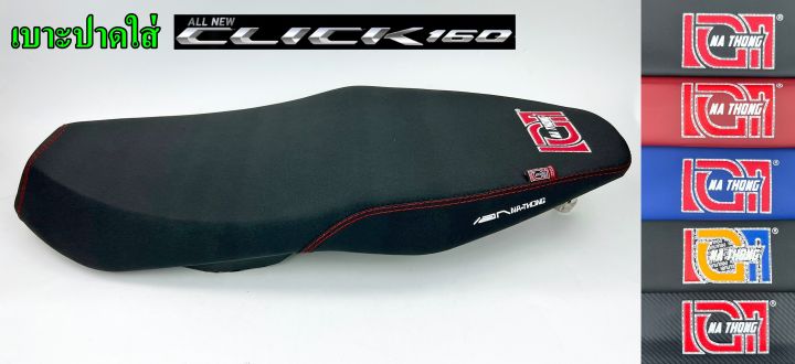 เบาะปาดมอเตอร์ไซด์ เบาะปาดคลิ๊ก160ตัวใหม่ เบาะปาดCLICK160 เบาะปาดแต่งคล ...