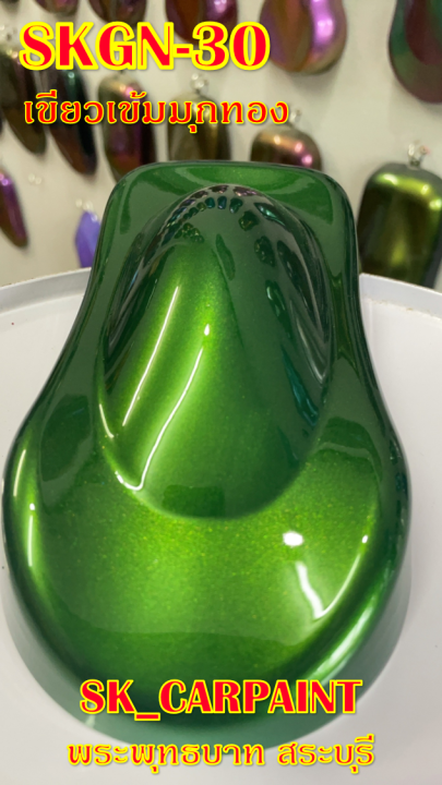 สีพ่นรถยนต์2K สีพ่นรถมอเตอร์ไซค์ (SKGN-30) เขียวเข้มมุกทอง (รองพื้นด้วย ...