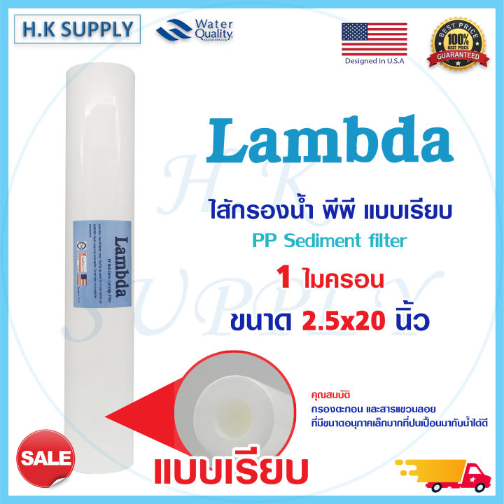 Lambda ไส้กรองน้ำ ไส้กรอง PP 20" นิ้ว 1 5 ไมครอน กรองหยาบ Sediment 1 5 micron 20"x2.5" แบบเรียบ ...