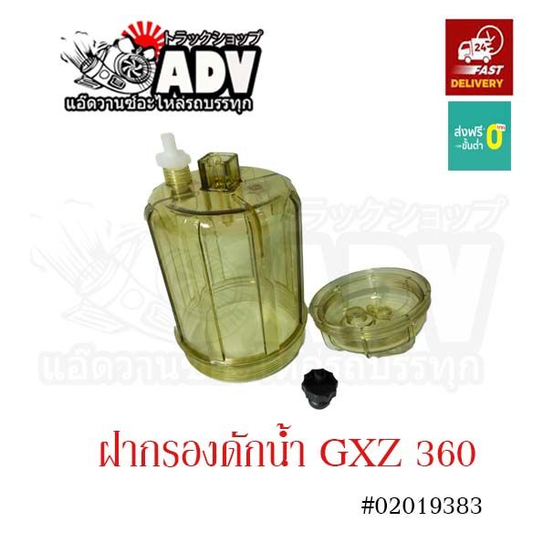 ฝากรองโซล่า ฝากรองดักน้ำ GXZ360 FXZ360 ฝากรองโซล่า ใส ฝาพลาสติกกรองดัก ...