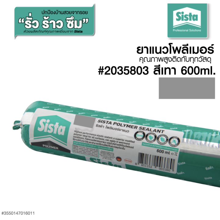 ซีสต้า โพลิเมอร์ โพลีเมอร์กันซึม POLYMER SEALANT #2035803 สีเทา 600ml ...