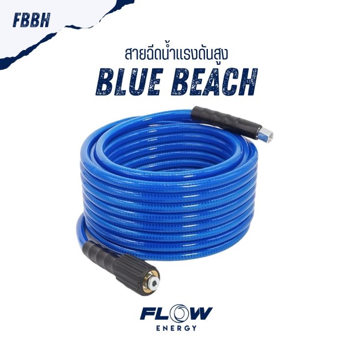 Flow Energy - FBBH สายฉีดน้ำเเรงดันสูง รุ่น BLUE BEACH พร้อมสายรัดเก็บ ...