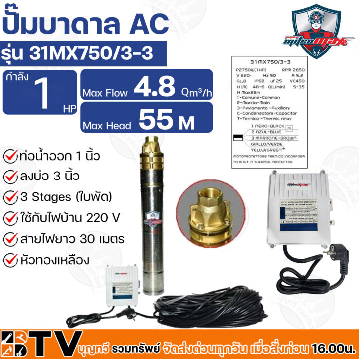 Mitsumax ปั๊มบาดาล 1HP ท่อออก 1 นิ้ว 3 ใบพัด รุ่น 31MX750/3-3 สำหรับลง ...