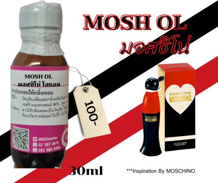 หัวเชื้อน้ำหอม100%กลิ่นมอสชิโน่(MOSH OL) | Lazada.co.th