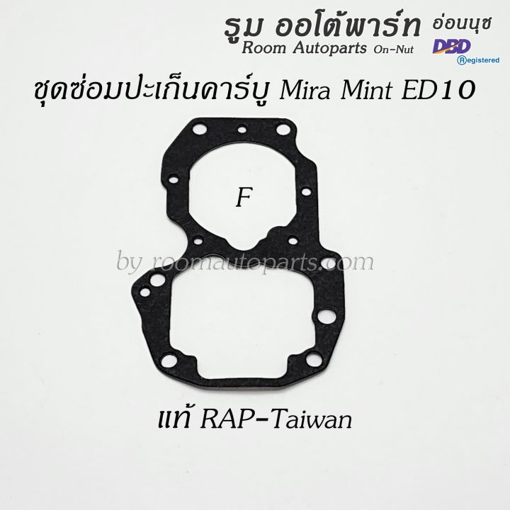 ชุดซ่อมปะเก็นคาร์บู Daihatsu Mira Mint ED10 L80 EF | Lazada.co.th