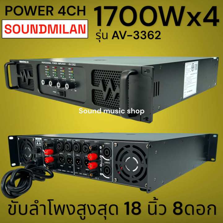 SOUNDMILAN เพาเวอร์แอมป์ รุ่น AV-3362 เครื่องขยายเสียง POWER AMPLIFIER 4CH 1700W x4 RMS เพาเวอร์ ...