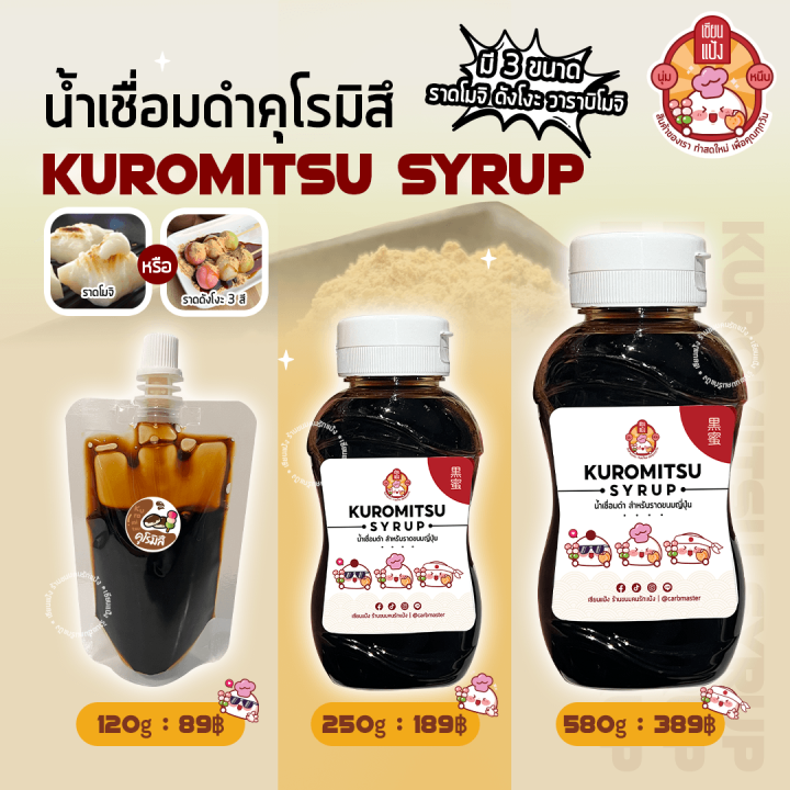 น้ำเชื่อมดำ คุโรมิสึ มี 3 ไซส์ Kuromitsu Syrup ราดโมจิ ดังโงะ วาราบิโม ...