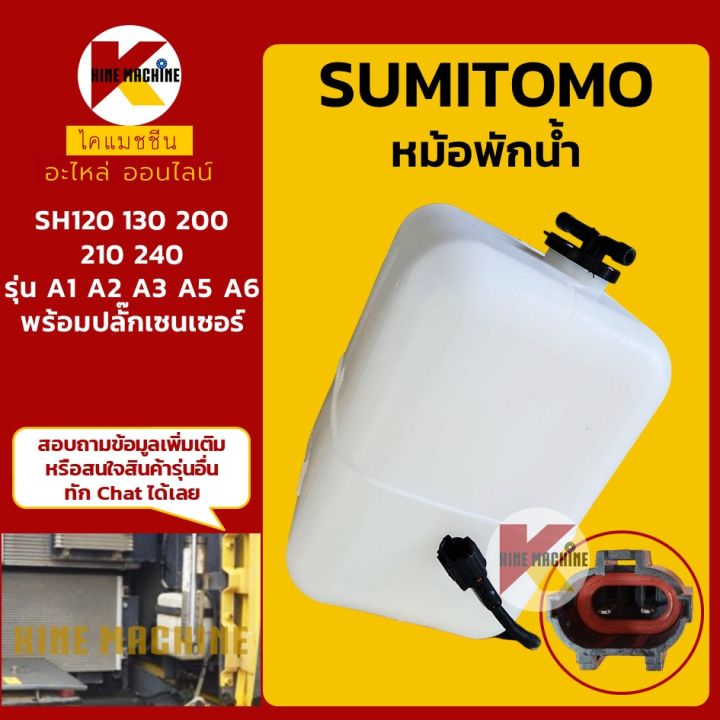 หม้อพักน้ำ SUMITOMO SH120/130/200/210/240-A1-A2-A3-A5-A6 กระป๋องพักน้ำ ...