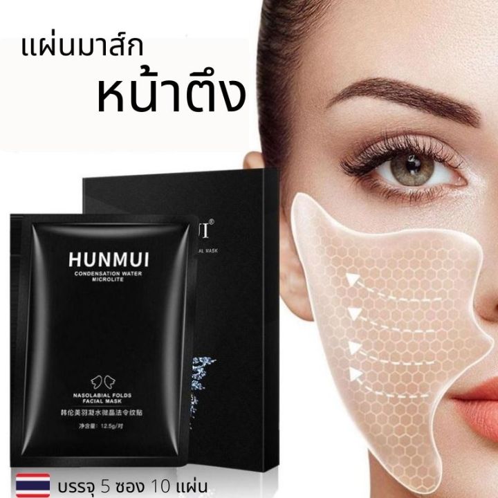 แผ่นมาส์กหน้าตึง Hunmui mask แผ่นมารค์หน้า มาคหน้าขาวใสไร้ริ้วรอย เพิ่ม ...