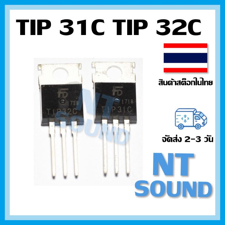 ทรานซิสเตอร์ TIP31C TIP32C (แพค 1 ตัว) | Lazada.co.th