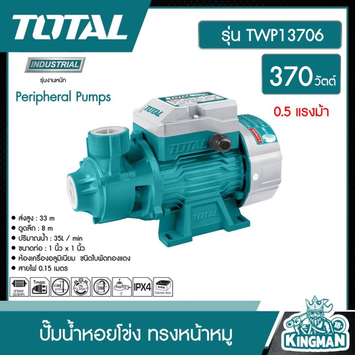 TOTAL ปั๊มน้ำหอยโข่ง TWP13706 370 วัตต์ ทรงหน้าหมู Peripheral Pumps 0.5 ...