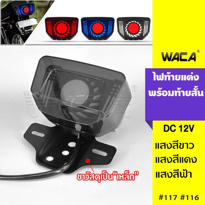 NEW WACA ไฟ LED ไฟท้ายแต่ง พร้อมท้ายสั้น (1ชุด) ไฟติดท้ายรถมอเตอร์ไซค์ ไฟท้าย ไฟเบรค ไฟเลี้ยว ...