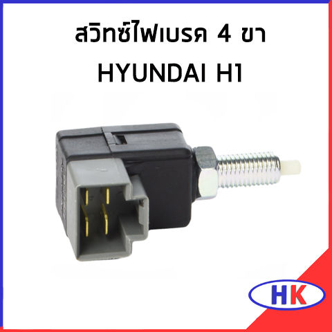 HYUNDAI H1 สวิทซ์ไฟเบรค 4 ขา / อะไหล่แท้ KIA K2700 , สวิทไฟเบรก สวิตท์ ...