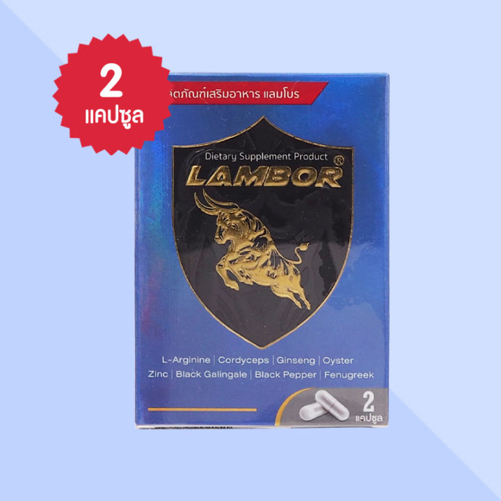 Lambor บรรจุ 2 แคปซูล แลมโบร ผลิตภัณฑ์เสริมอาหารสำหรับผู้ชาย | Lazada.co.th